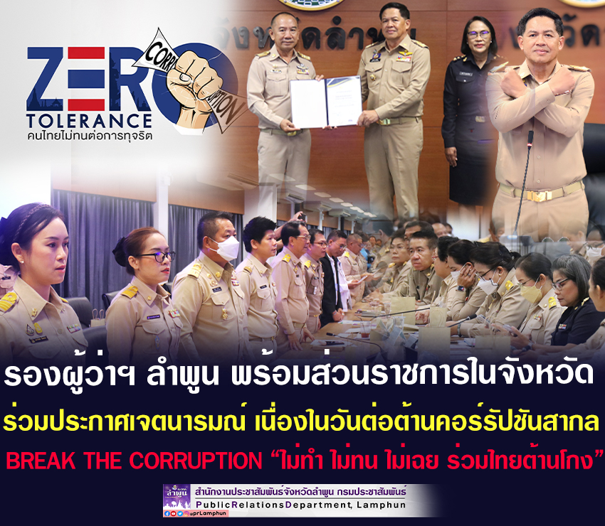 รองผู้ว่าฯ ลำพูน พร้อมส่วนราชการในจังหวัด ร่วมประกาศเจตนารมณ์ เนื่องในวันต่อต้านคอร์รัปชันสากล ...