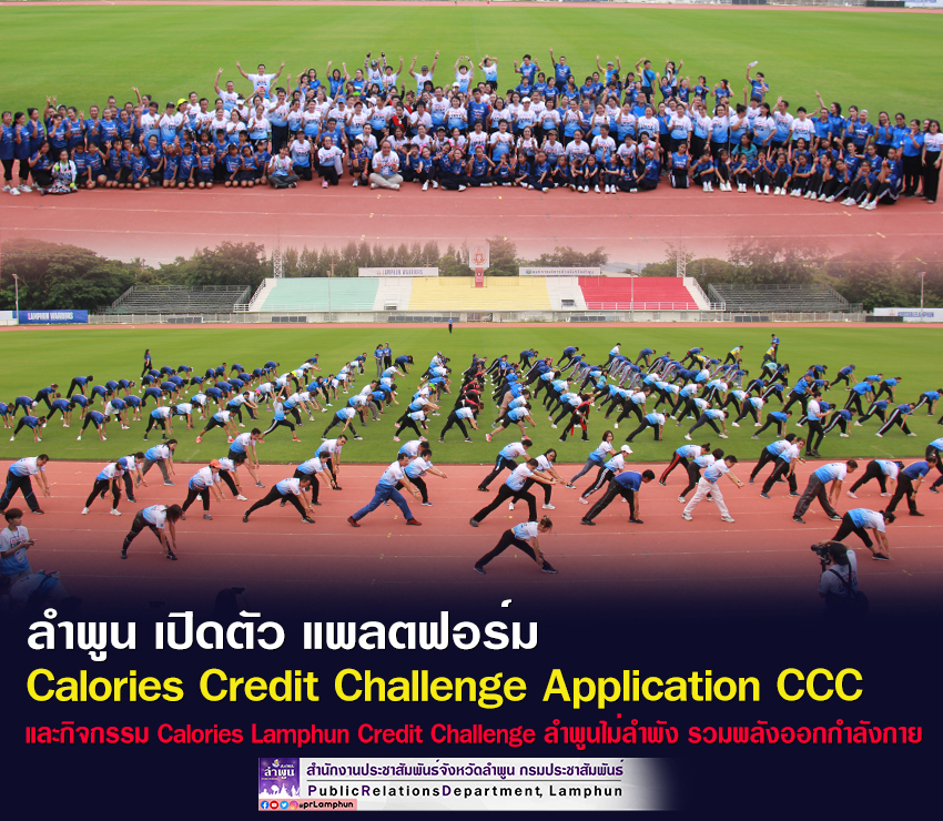 ลำพูน เปิดตัว แพลตฟอร์ม Calories Credit Challenge Application CCC และ ...