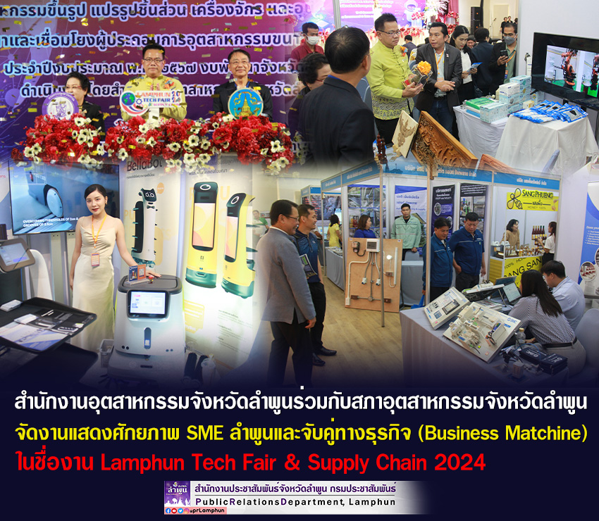 สำนักงานอุตสาหกรรมจังหวัดลำพูนร่วมกับสภาอุตสาหกรรมจังหวัดลำพูนจัดงาน ...