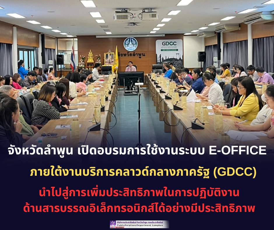 จังหวัดลำพูน เปิดอบรมการใช้งานระบบ e-office ภายใต้งานบริการคลาวด์กลางภาครัฐ (GDCC) นำไปสู่การ ...