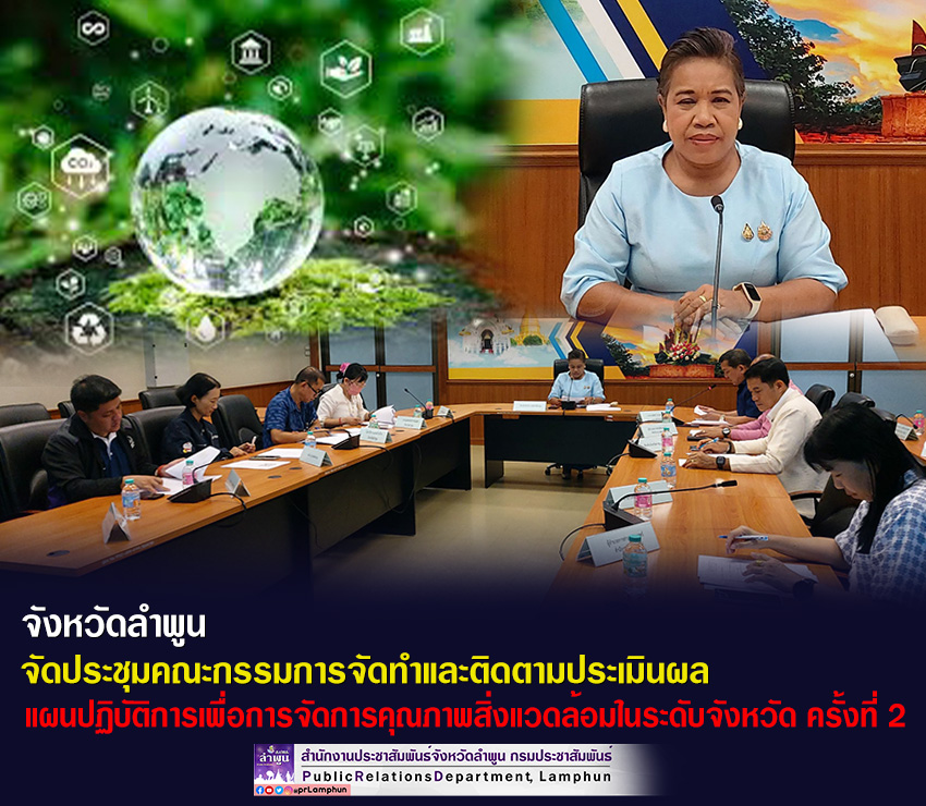 จังหวัดลำพูน จัดประชุมคณะกรรมการจัดทำและติดตามประเมินผล แผนปฏิบัติการ ...